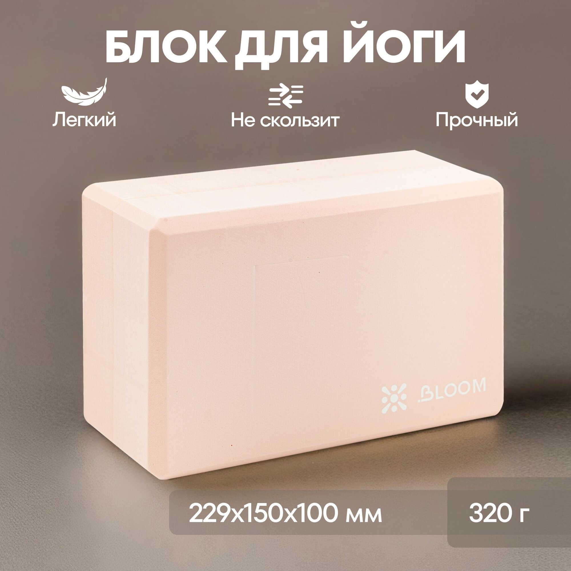 Блок, кирпич для йоги BLOOM LB7040