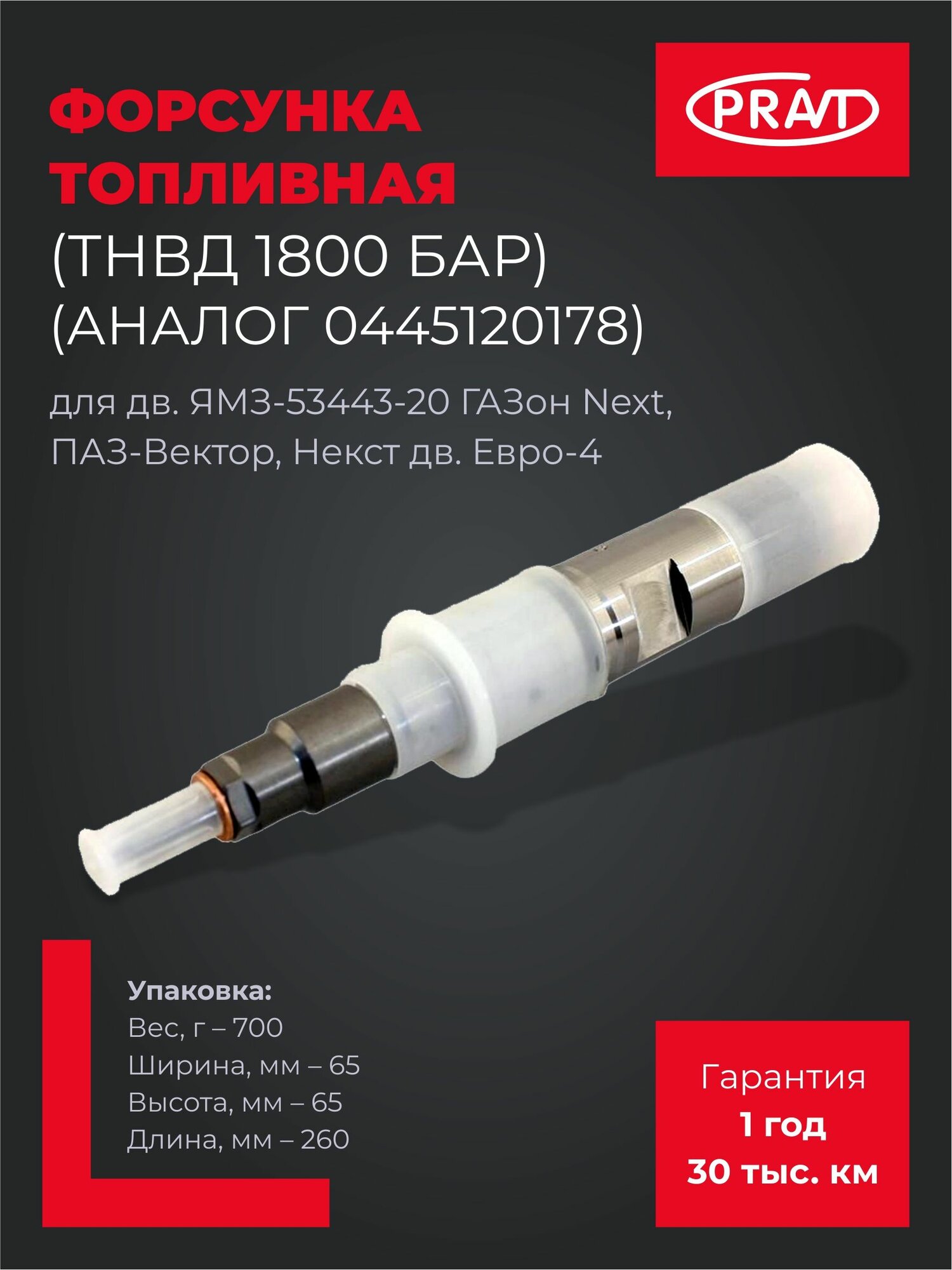 Форсунка топливная дв. ЯМЗ-53443-20 Газон Next, Паз-Вектор, Некст дв. Евро-4 (ТНВД 1800 бар)(0445120178) PR.5340.1112010 Pravt