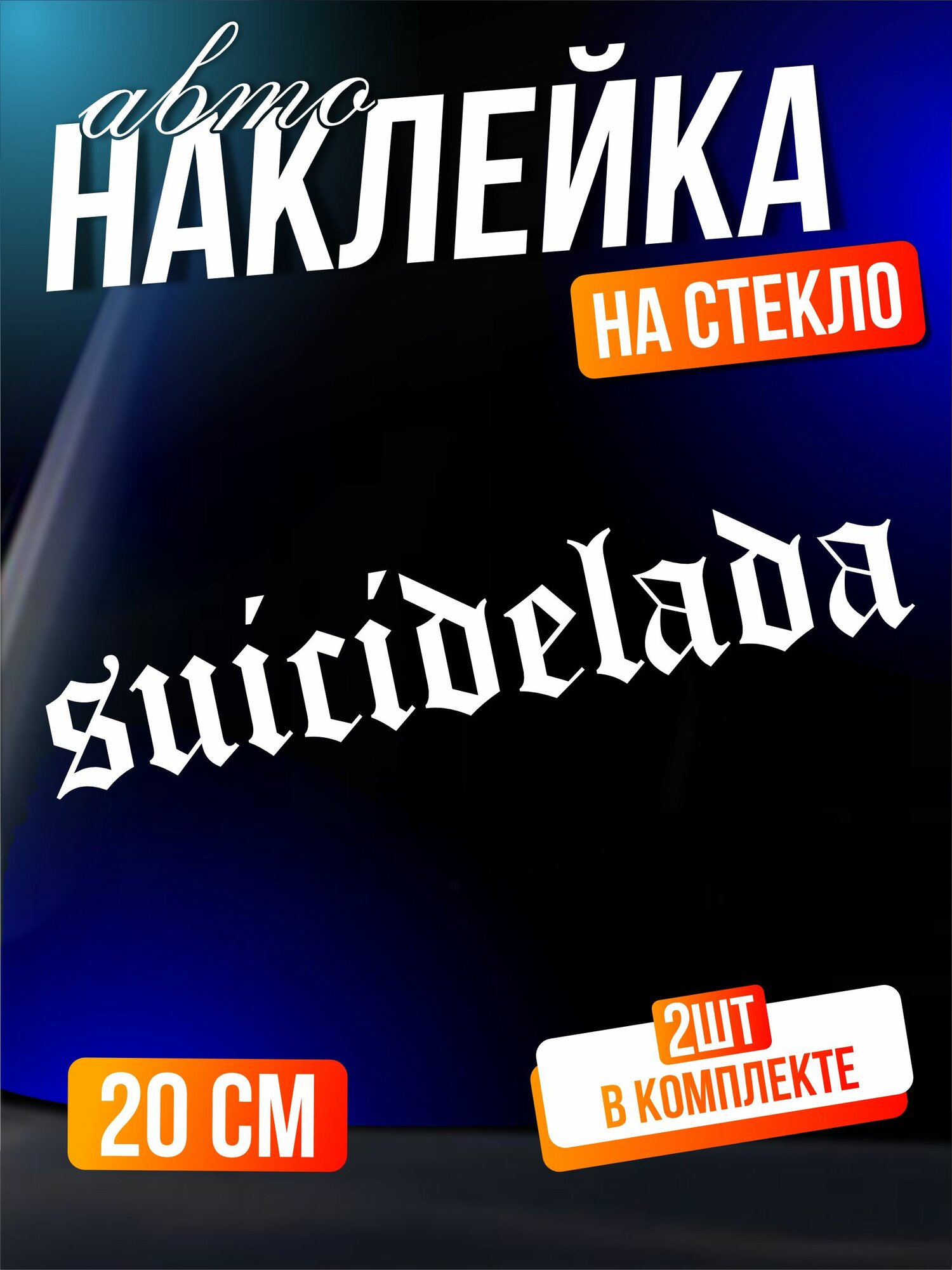 Наклейки на авто на стекло Suicide lada надпись