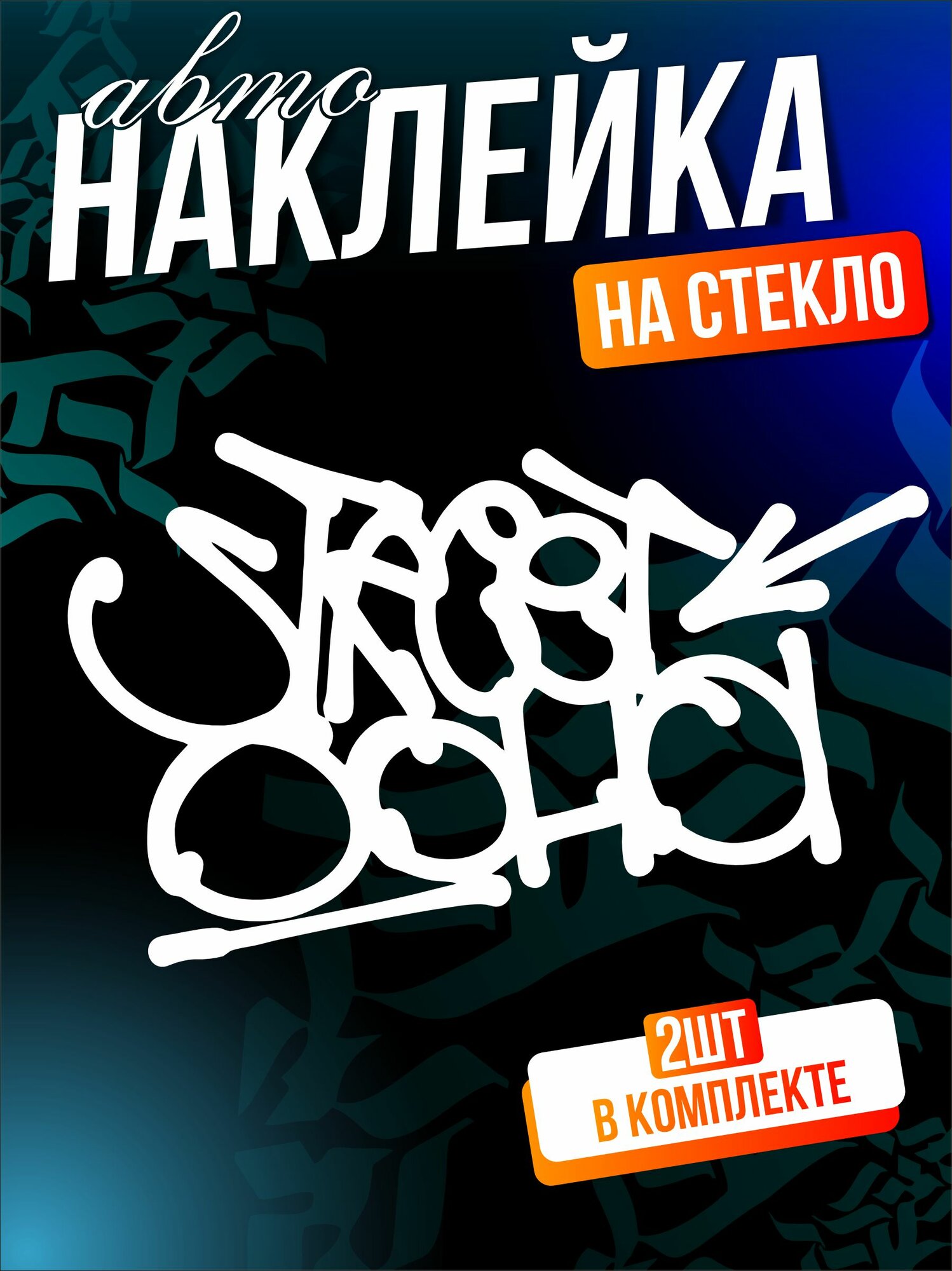 Наклейки на авто на стекло надпись Стритуха