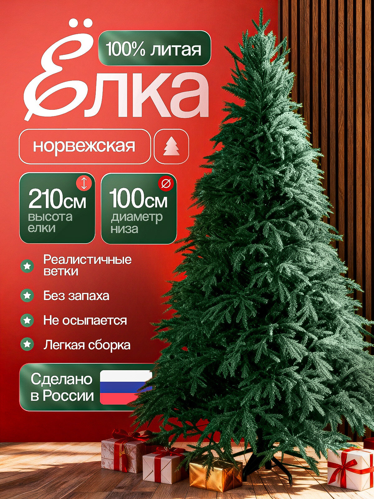 Елка искусственная литая, Норвежская, 210 см, с металлической подставкой