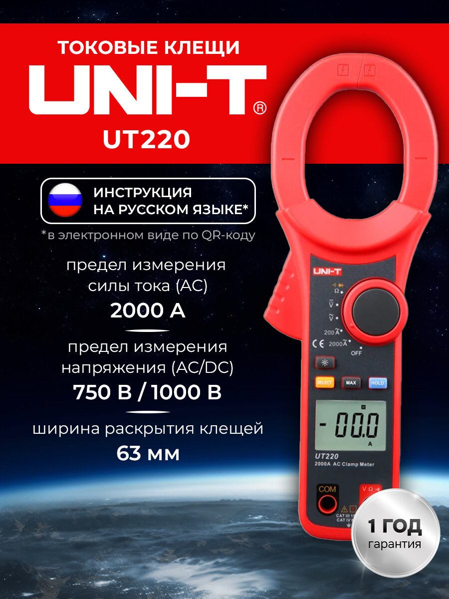 UNI-T UT220 Токовые клещи профессиональные для контроля параметров электрических систем большой мощности