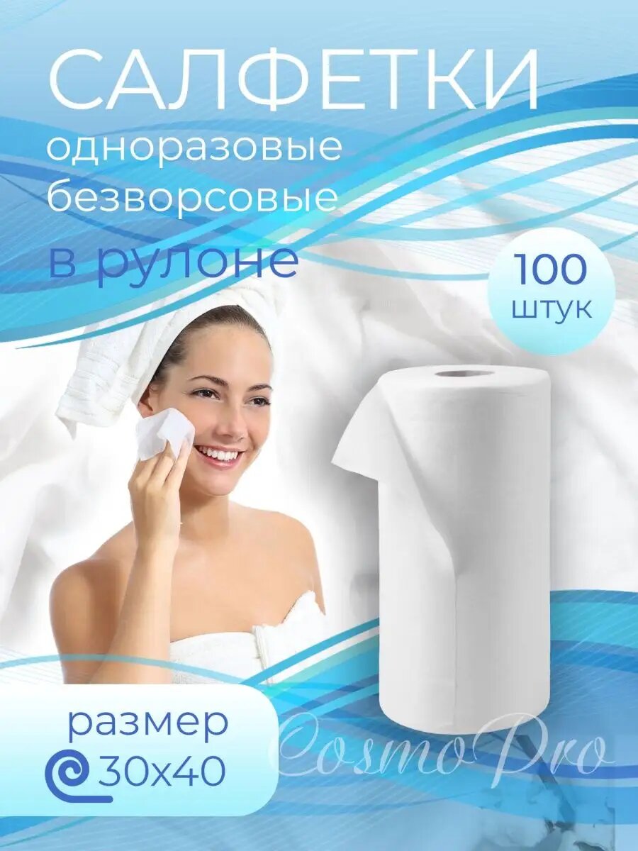 Салфетки одноразовые COSMOPRO, спанлейс, 30x40 см, 100 штук, в рулоне