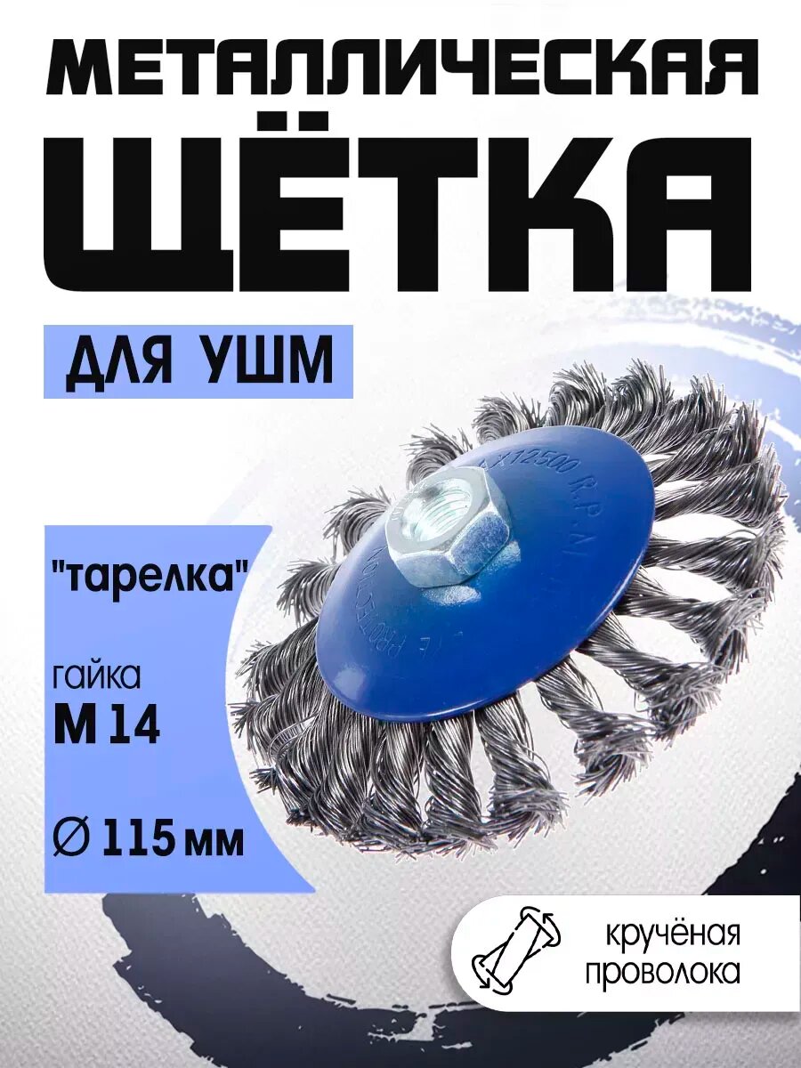 Щетка металлическая для УШМ, М14 115 мм