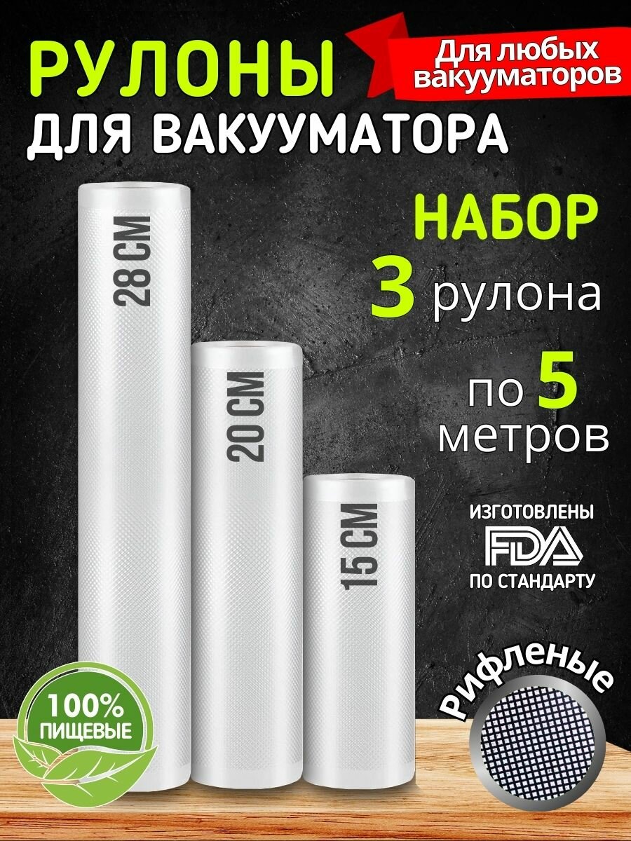 Пакеты для вакууматора рифленые, рулоны для вакуумного упаковщика набор 15, 20, 28х500 см