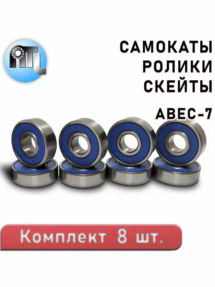 Комплект из 8 шт. Подшипник (608-2RS) (180018) NTL Bearing. Для самокатов, роликов, скейтбордов (ABEC-7)