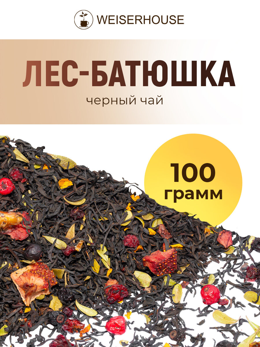 Чай черный листовой "Лес-батюшка" WEISERHOUSE ассам ягодный-цветочный 100 грамм
