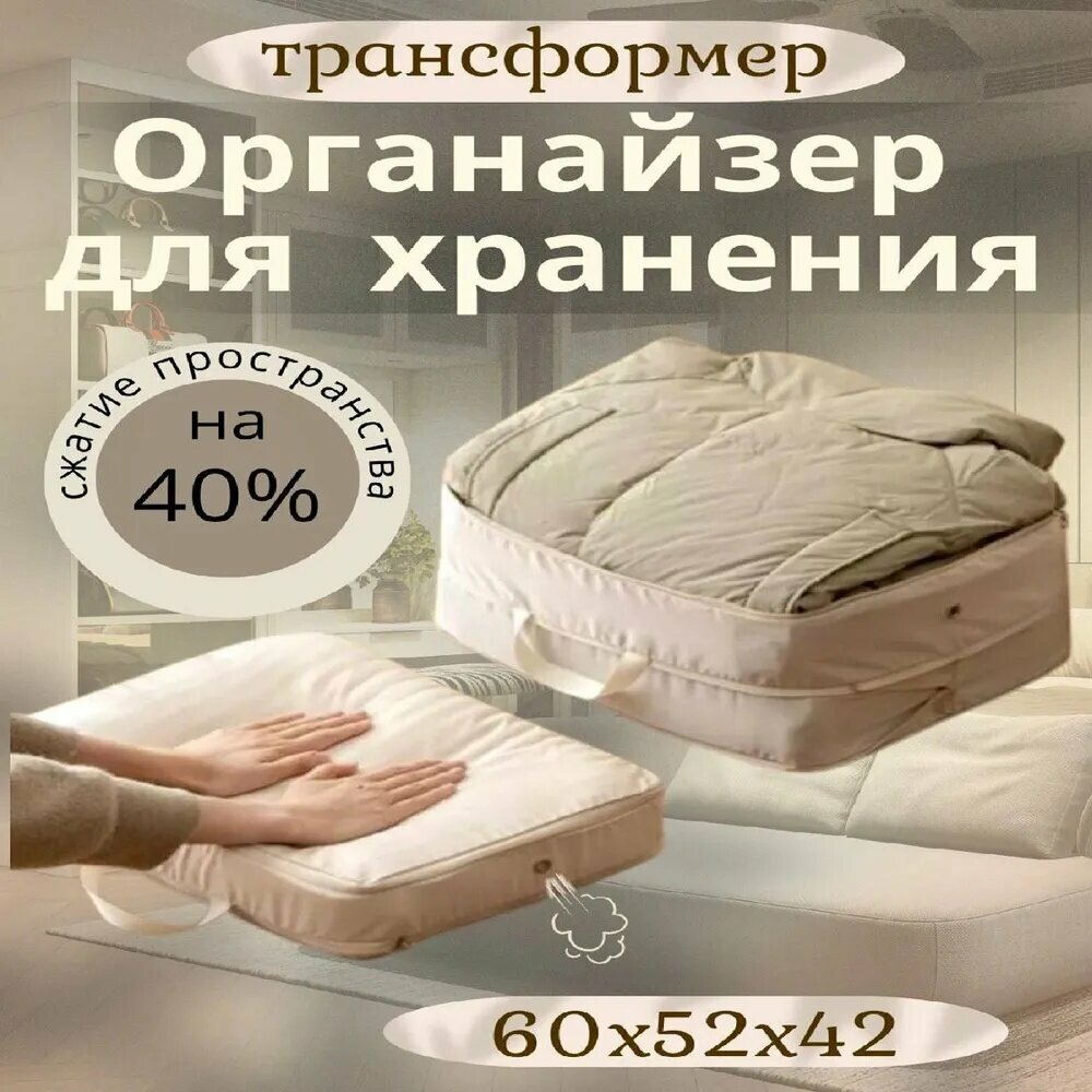 Органайзер для вещей 52х42х60 см.