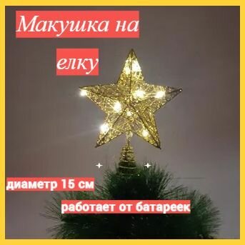 Верхушка на елку/Макушка на елку звезда на батарейках золото 18см/наконечник для елки светящийся