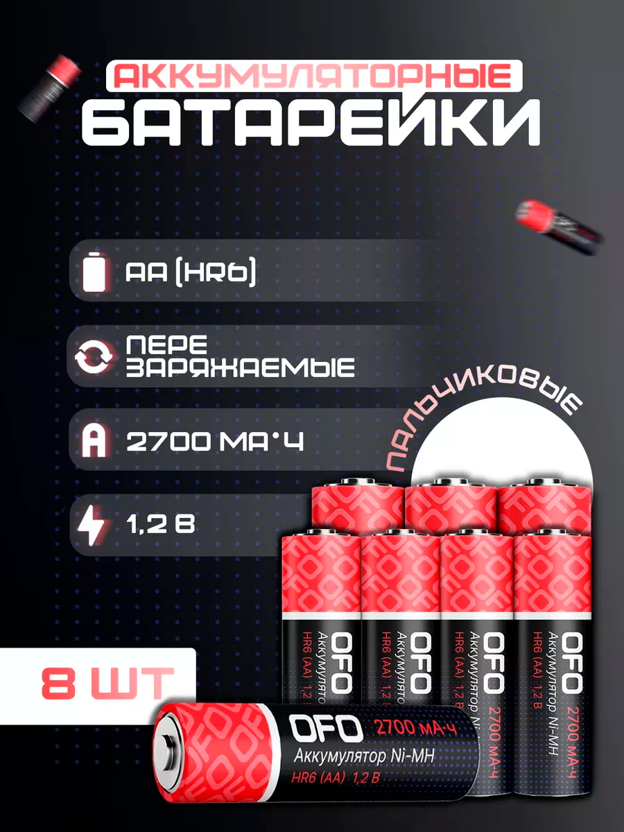 Аккумуляторы OFO АА 1.2V 2700 mAh NI-MH (8шт)