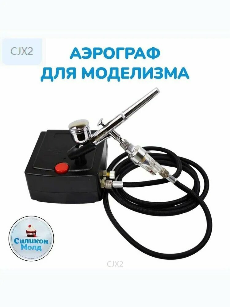 Аэрограф с компрессором для моделизма-cjx2