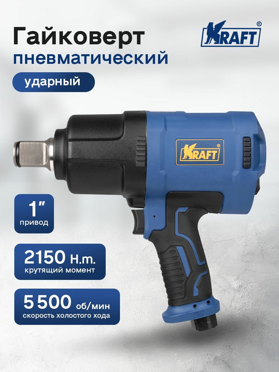 Гайковерт пневматический ударный грузовой 1"DR 2150 н. м, KRAFT PRO KT 707021