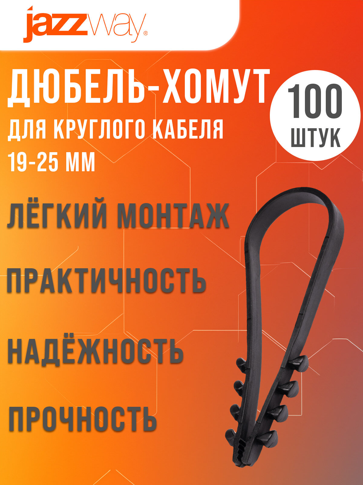 Дюбель хомут для кабеля Jazzway 19x25x65 100шт