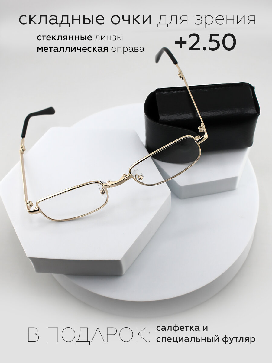 Очки+2.50 для зрения складные с мини-футляром, стеклянные линзы, металлическая оправа
