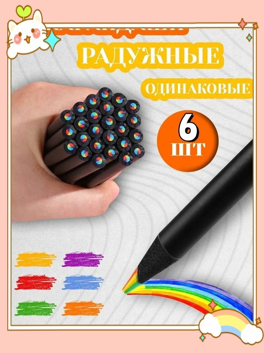 Набор из 6 радужных карандашей с 7-цветным сердечником для рисования и письма, деревянные цветные карандаши для детского творчества и школьных работ