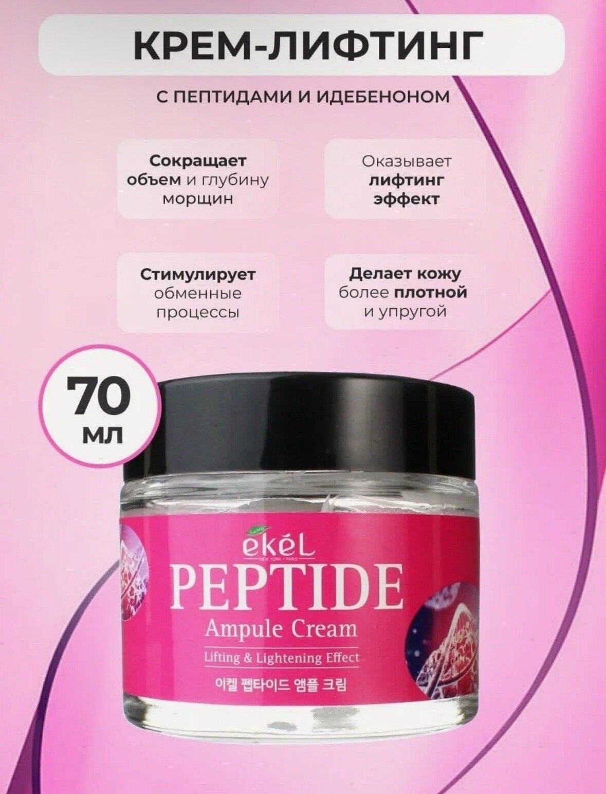 Ekel Ampule Cream Peptide Ампульный крем с пептидами 70мл