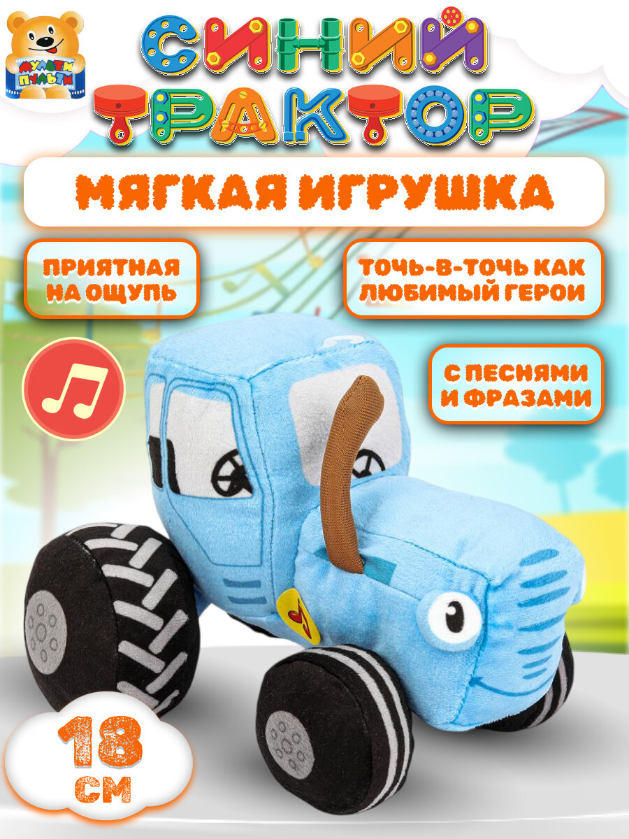 Мягкая игрушка Синий трактор 18см Мульти-Пульти, муз. чип в пак.