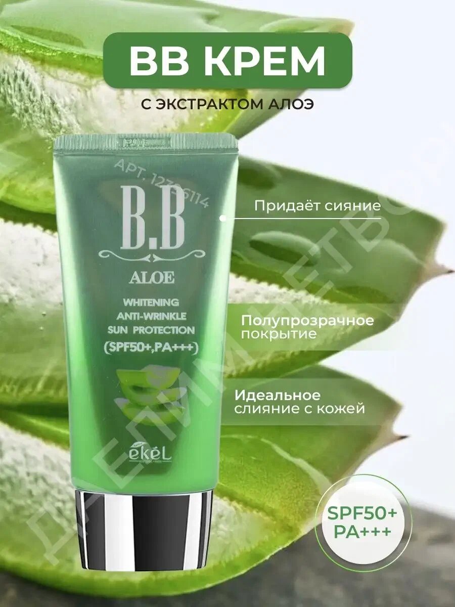 ББ крем для лица Ekel BB Cream Aloe SPF 50 PA с экстрактом алоэ 50 мл