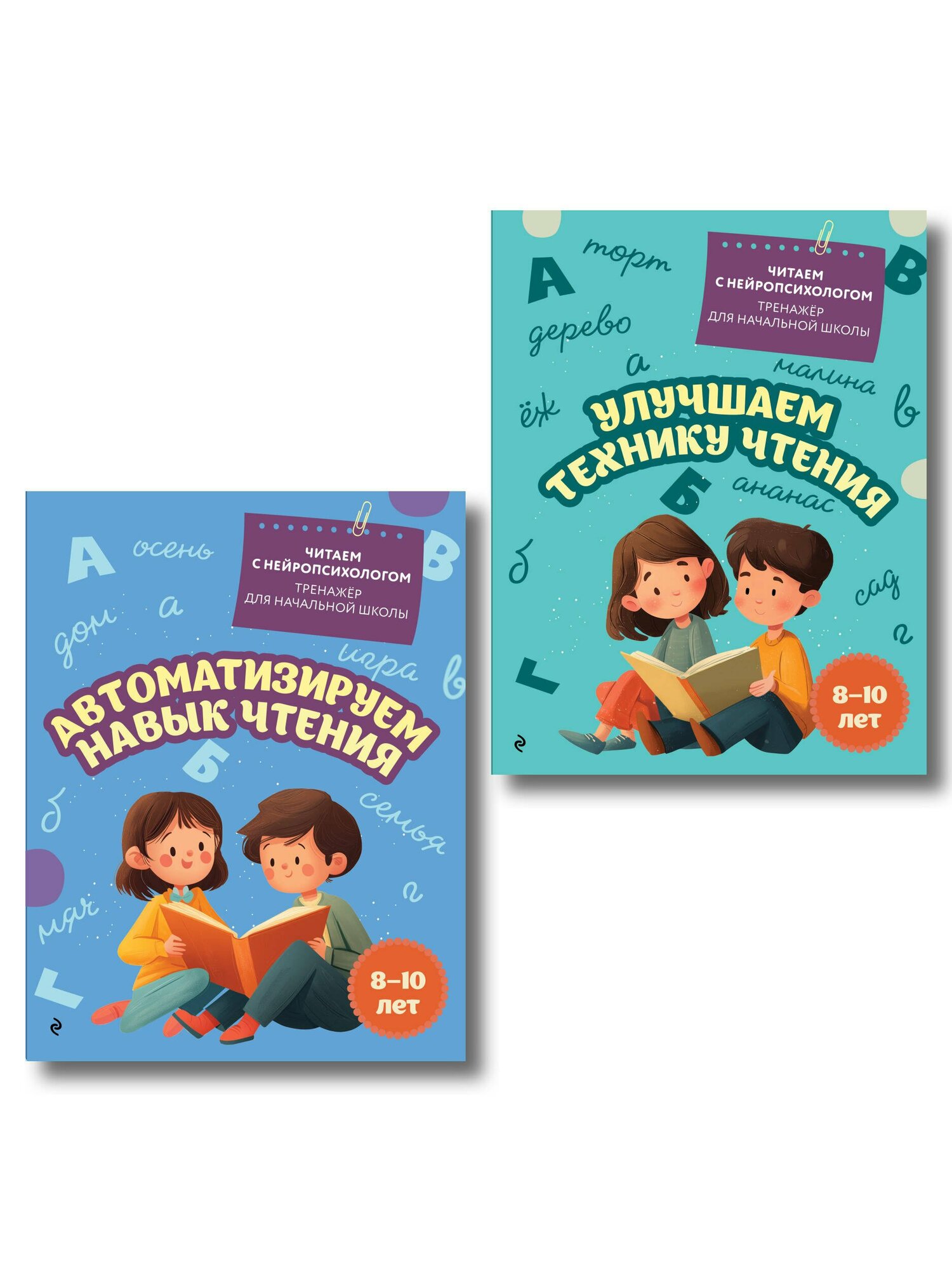 Комплект для детей 8-10 лет. Автоматизируем навык чтения и улучшаем технику чтения ()