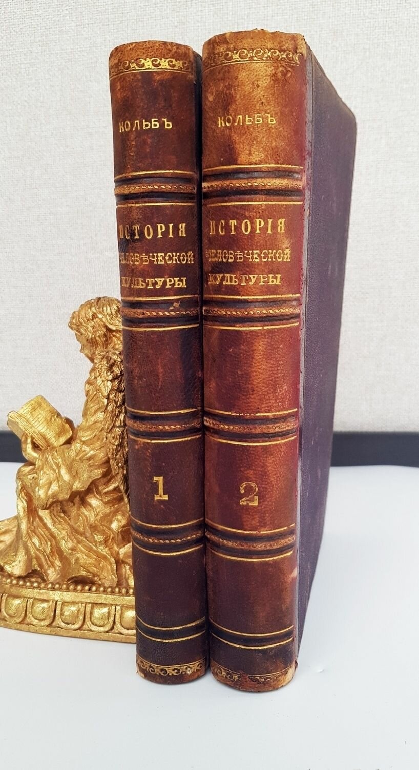 "История человеческой культуры в двух томах". Ф. Кольб. 1872 г.