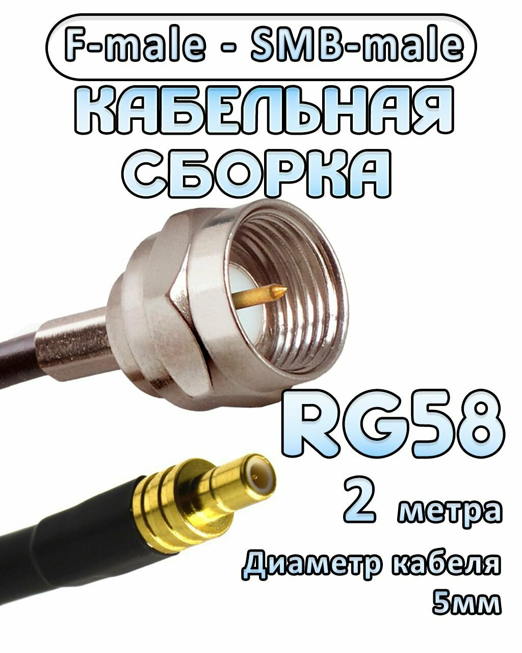 Кабельная сборка 50 Ом на RG-58 с разъемами F-male - SMB-male, 2 метра