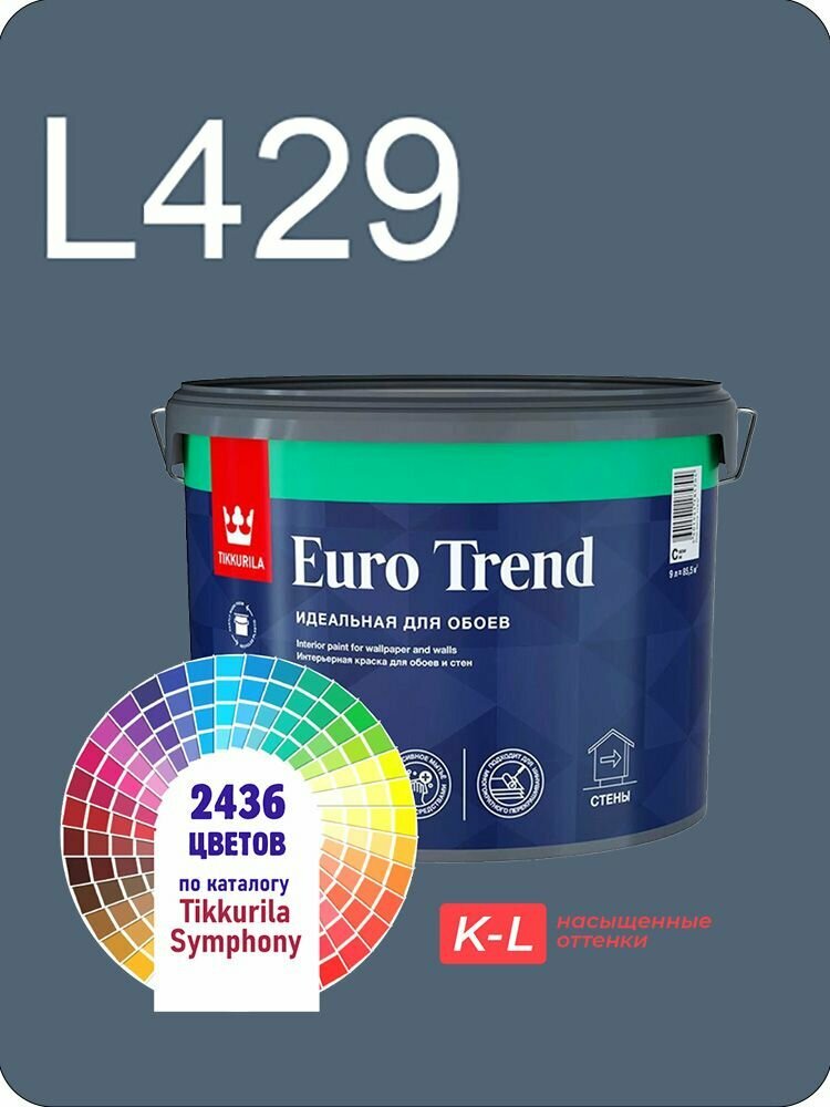 Краска для обоев Tikkurila Euro Trend 9л. насыщенные оттенки L429