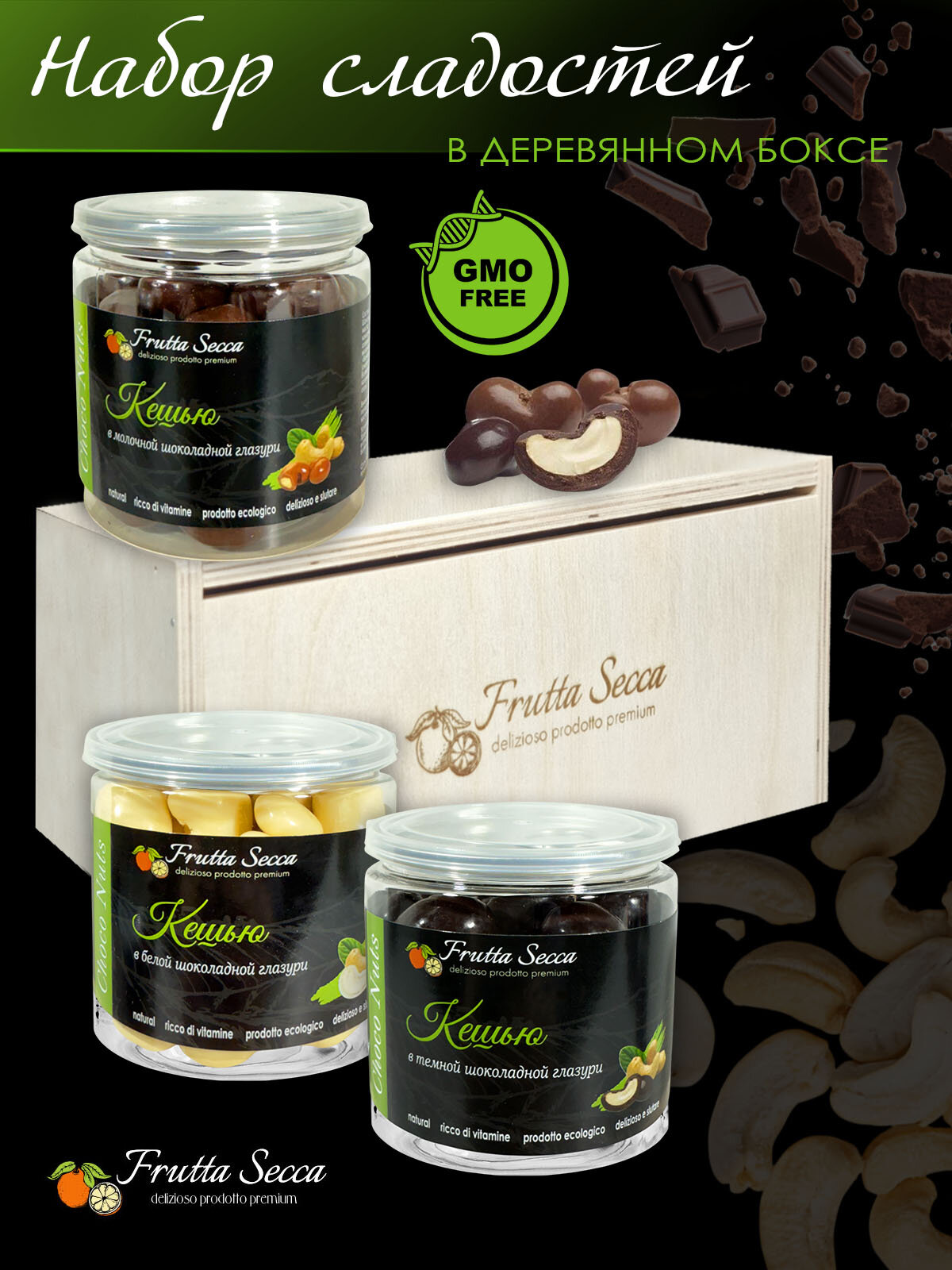 Набор: Орехи Кешью в шоколадной глазури, Frutta Secca