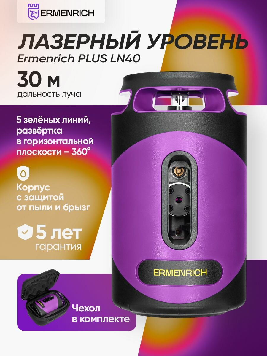Лазерный уровень Ermenrich PLUS LN40