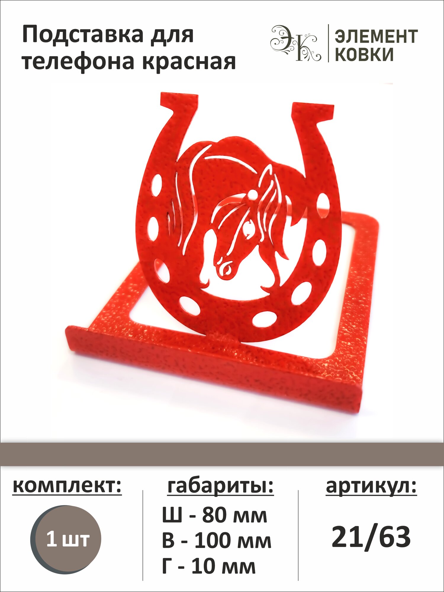 Подставка для телефона Лошадь красная металл, 21/63