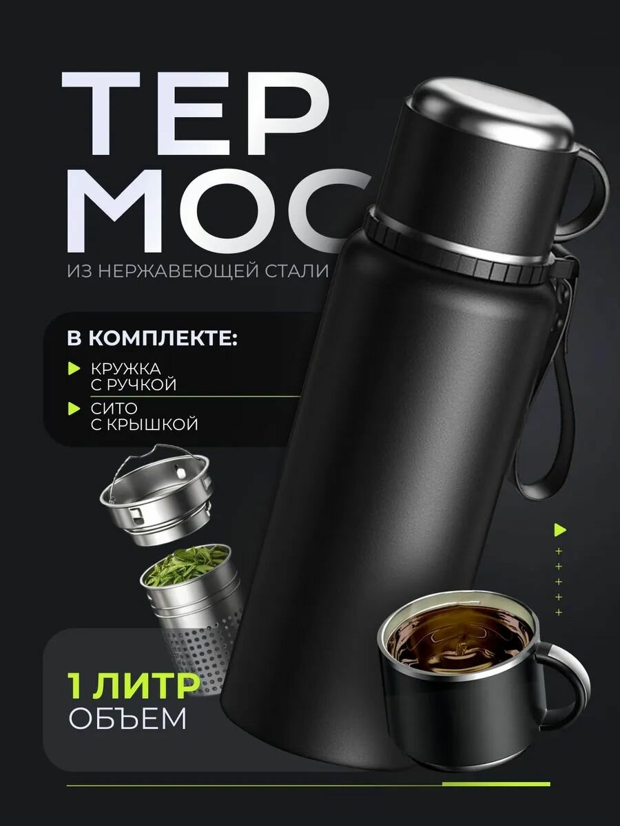 Термос для чая и кофе 1 л