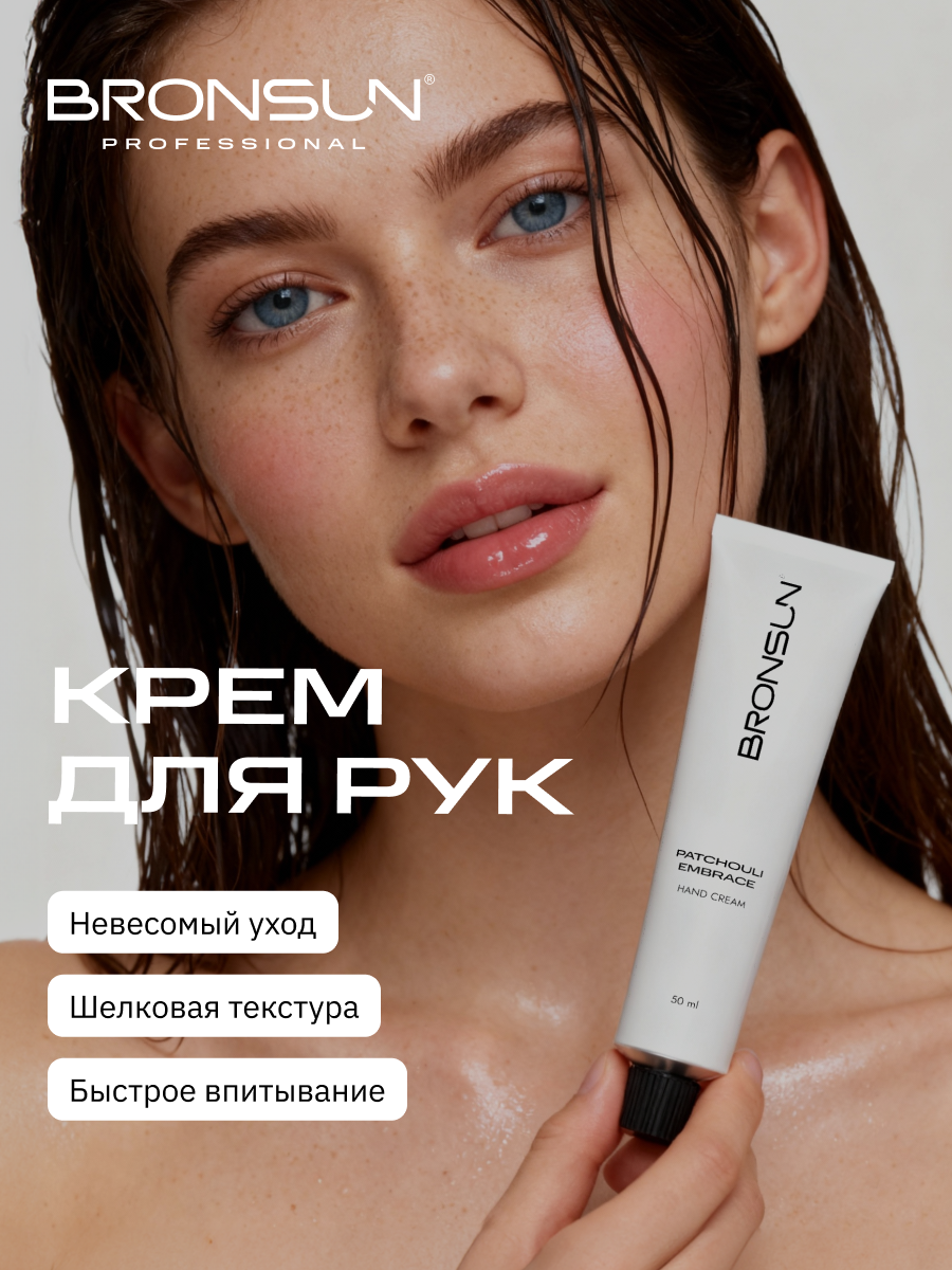 Крем для рук Bronsun PATCHOULI EMBRACE, смягчение, увлажнение, питание, 50 мл