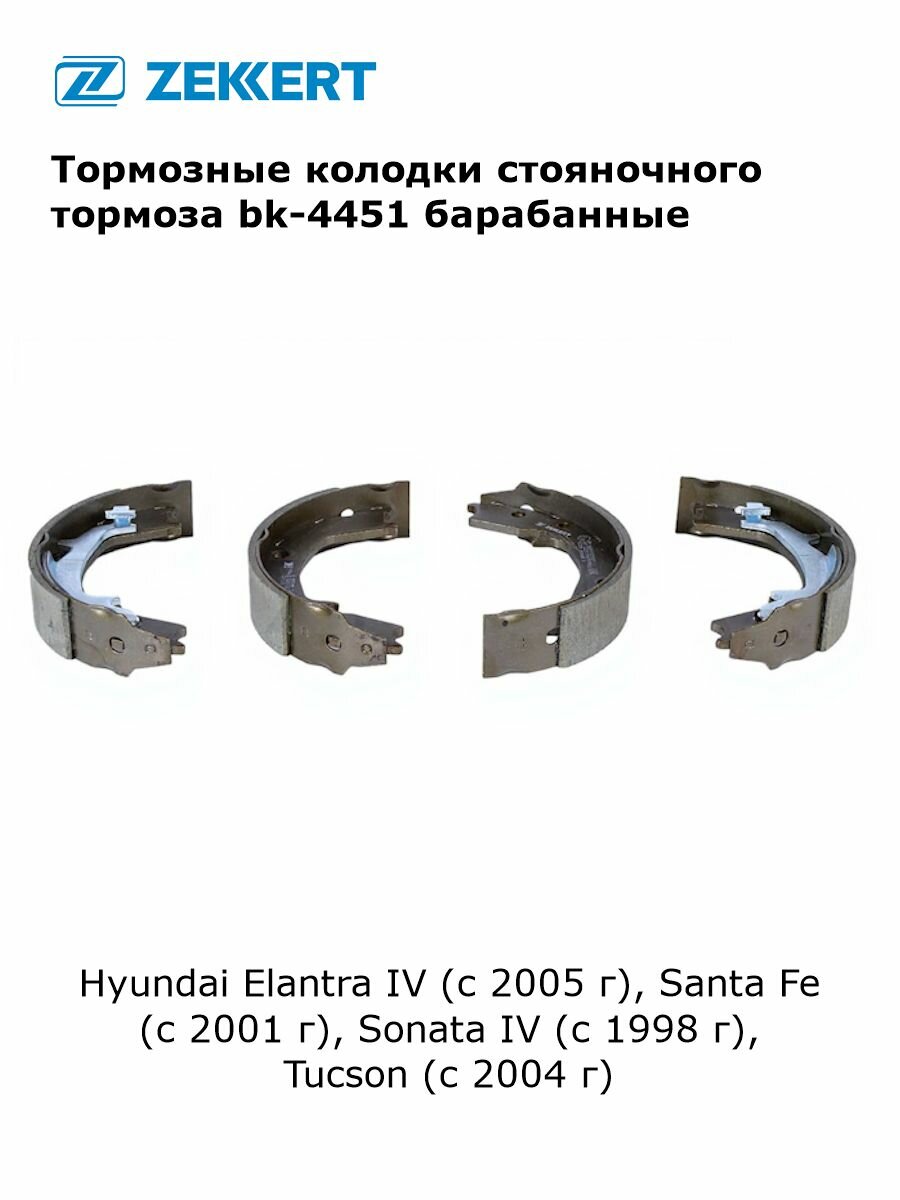 Тормозные колодки стояночного тормоза, ручника задние для Hyundai Elantra IV (с 2005 г), Santa Fe (с 2001 г), Sonata IV (с 1998 г), Tucson (с 2004 г) барабанные арт bk-4451