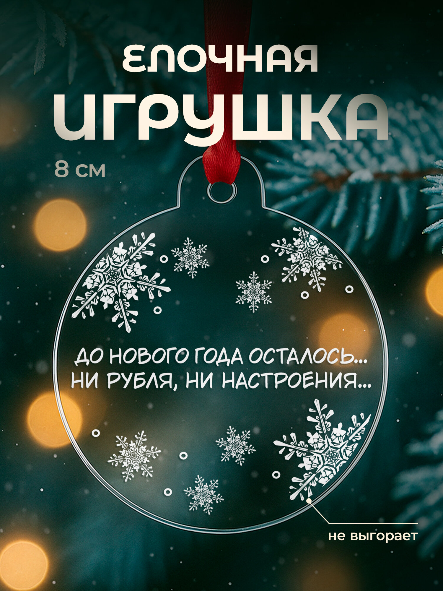 Елочная игрушка новогодняя плоская, акрил, 8 см с принтом прикольная в подарок