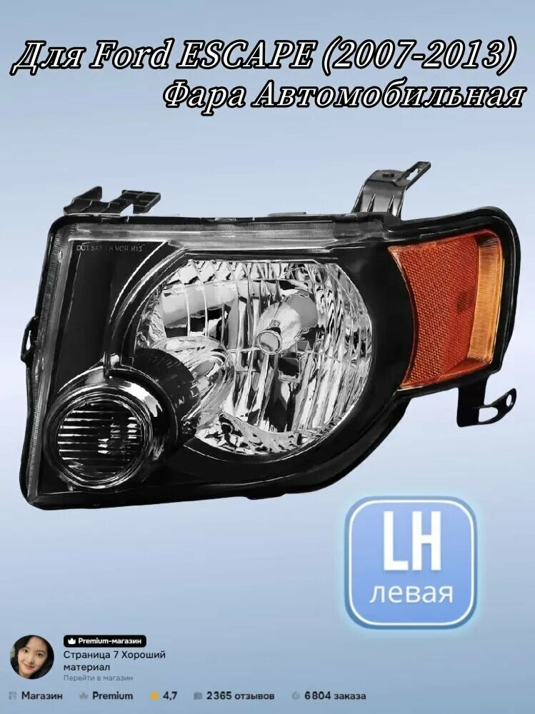 HanMin Фары автомобильные, 1 шт, арт. Автомобильные фары Ford ESCAPE 2007-2013