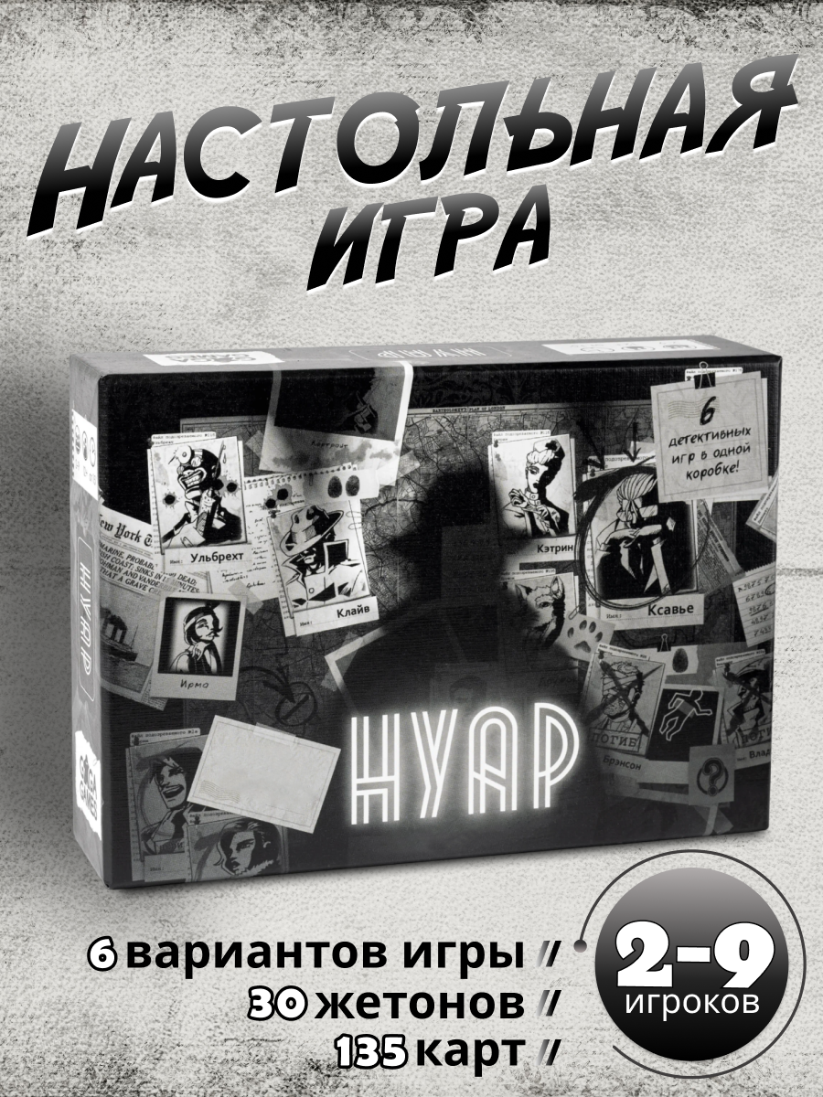 Настольная игра «Нуар» | Детективная дуэль умов | 6 игр в одной | Для 2-9 игроков