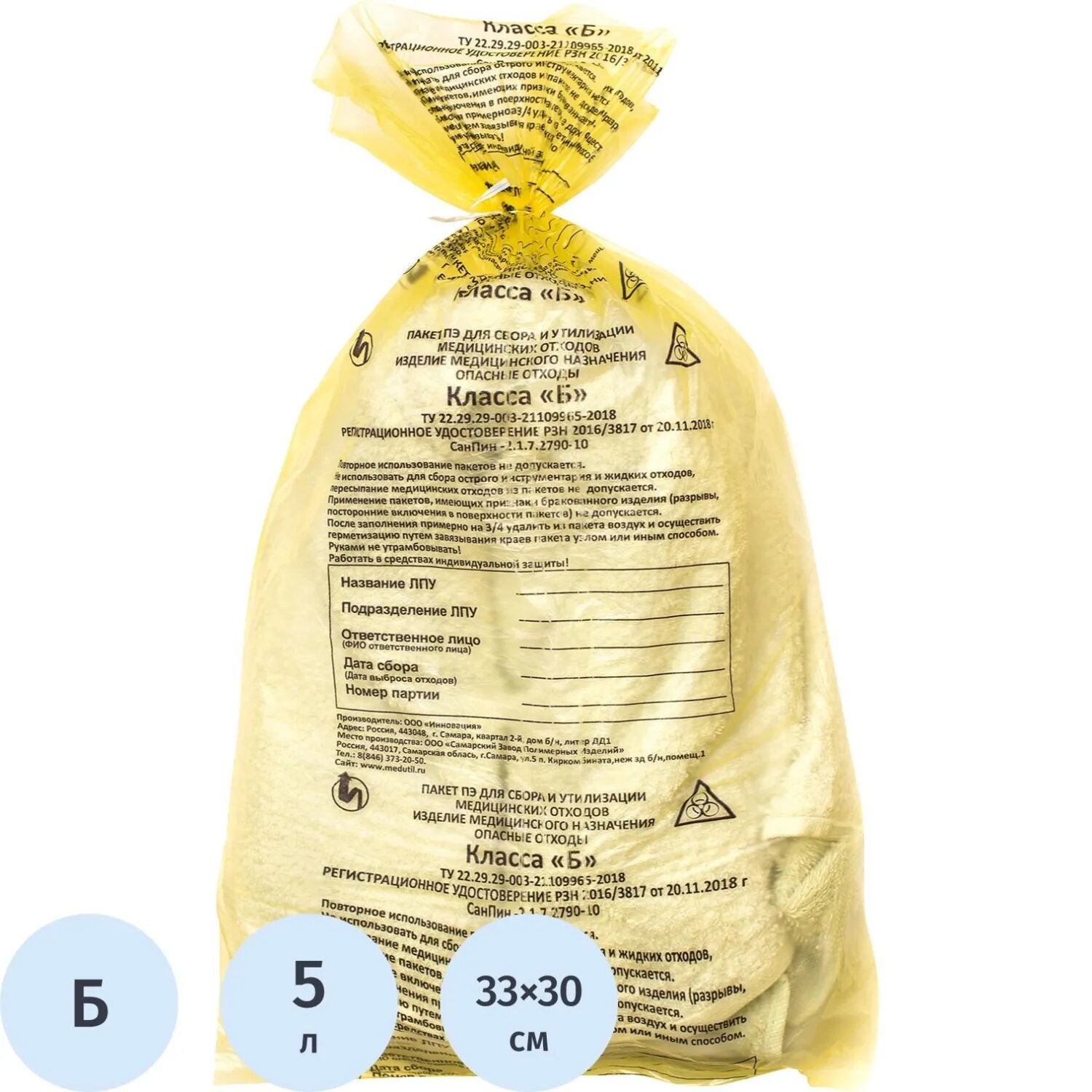 Пакет для мед. отходов кл. Б желтый 330x300х08мкм, 5 л, 100 шт/уп, сзпи