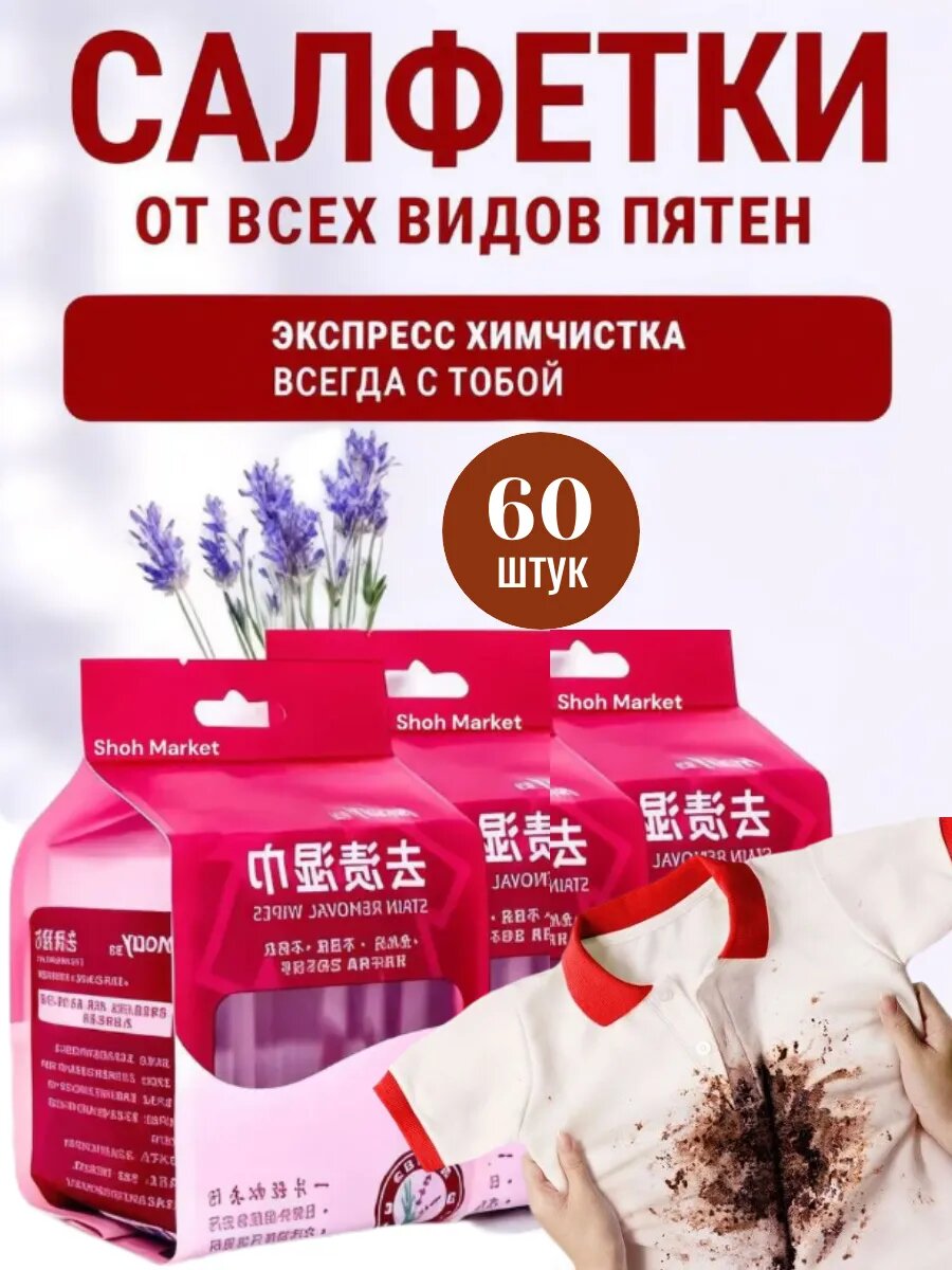 Салфетки от всех видов пятен на одежде, 60 шт