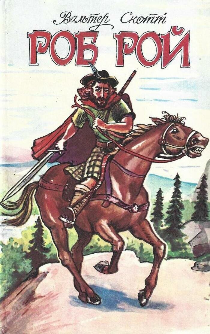 Роб Рой