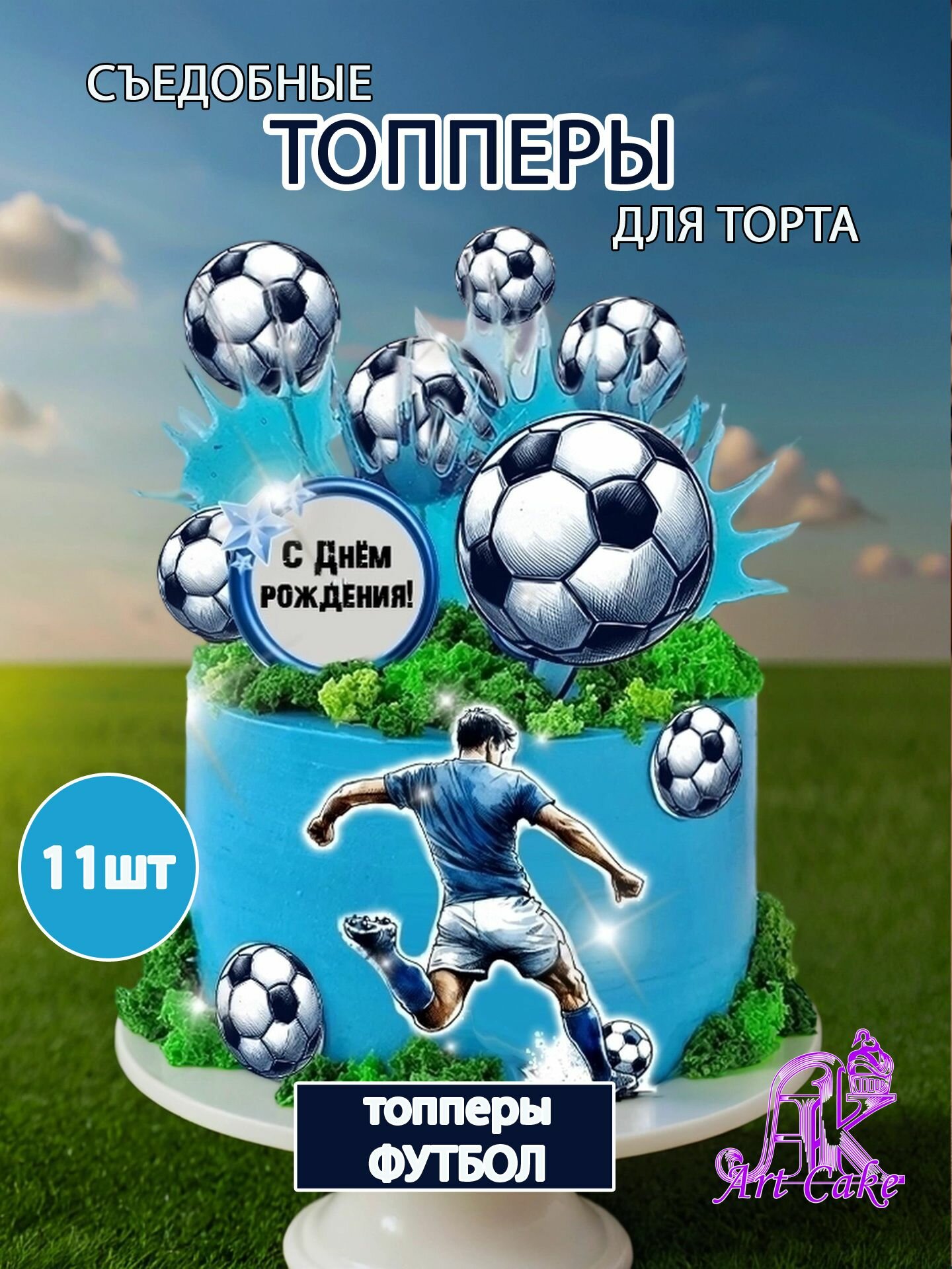 Сахарные топперы для торта. Украшение для праздника. Украшение для торта. Футбол.