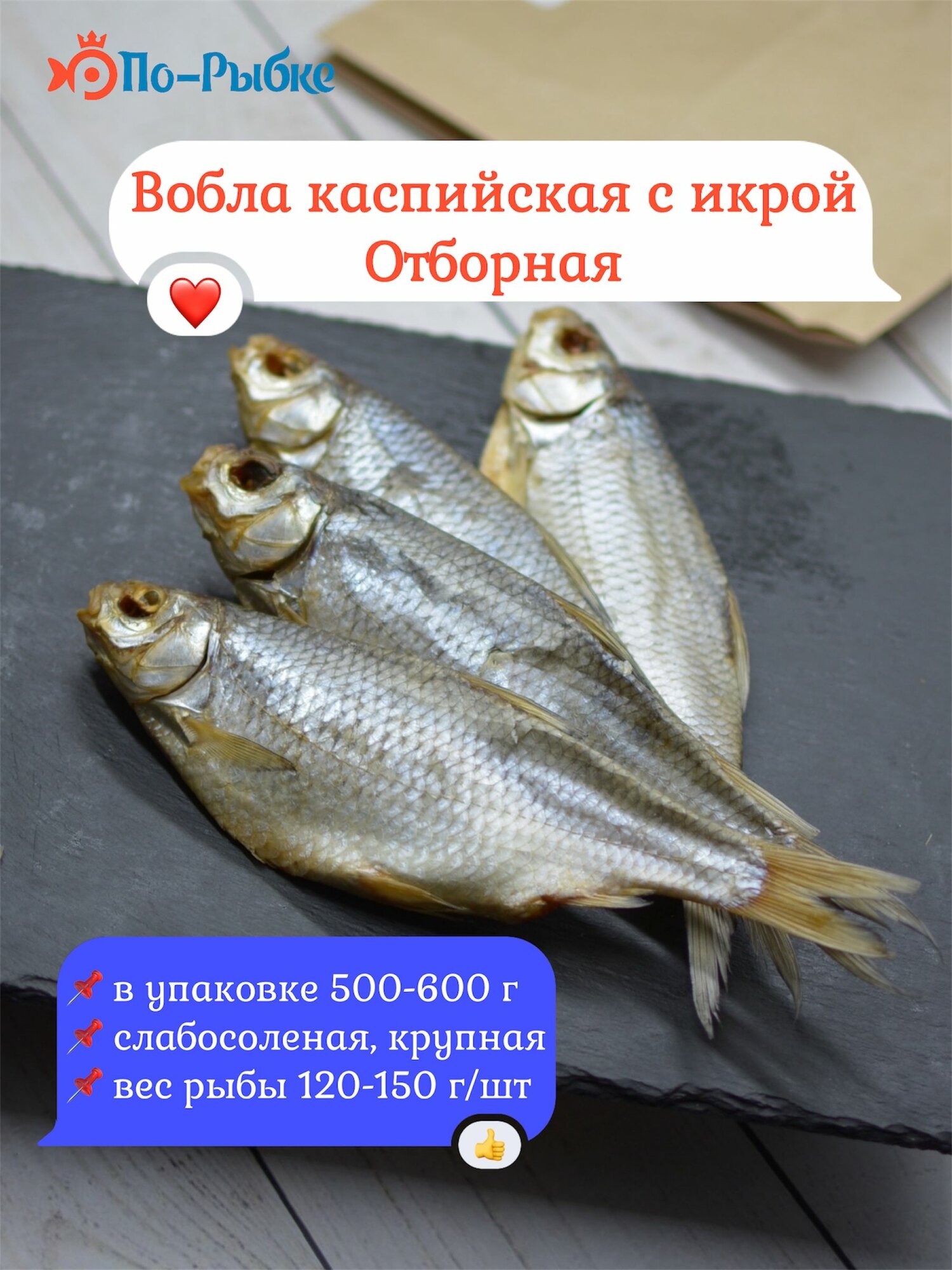 Вобла с икрой крупная Каспийская вяленая Отборная 500-600 г / 4 шт