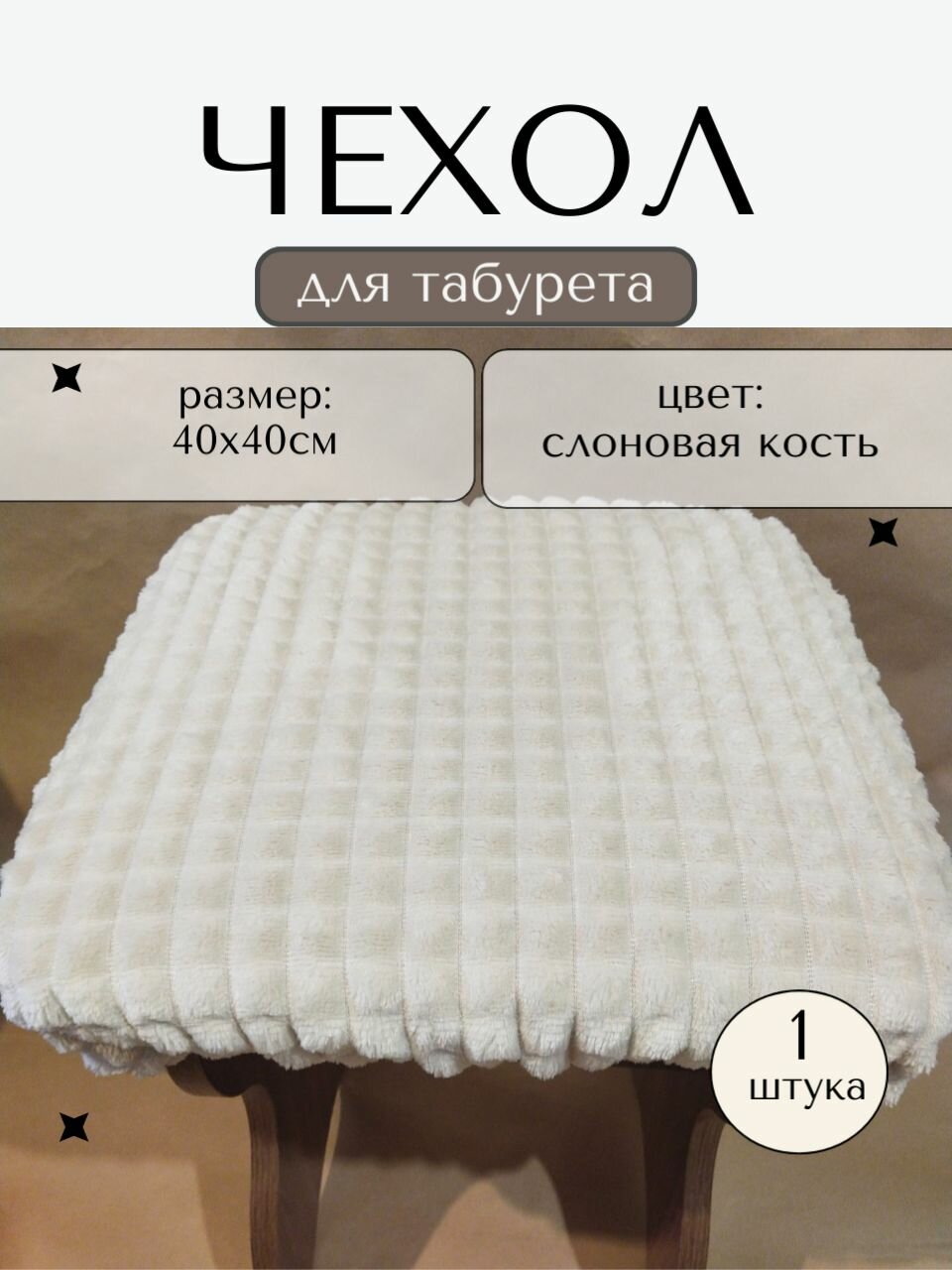 Чехол на табурет квадрат белый 1 шт