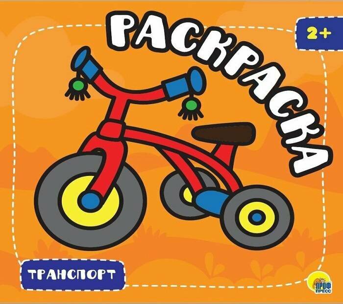 Раскраска с глиттером "Транспорт" 16 листов, 2+