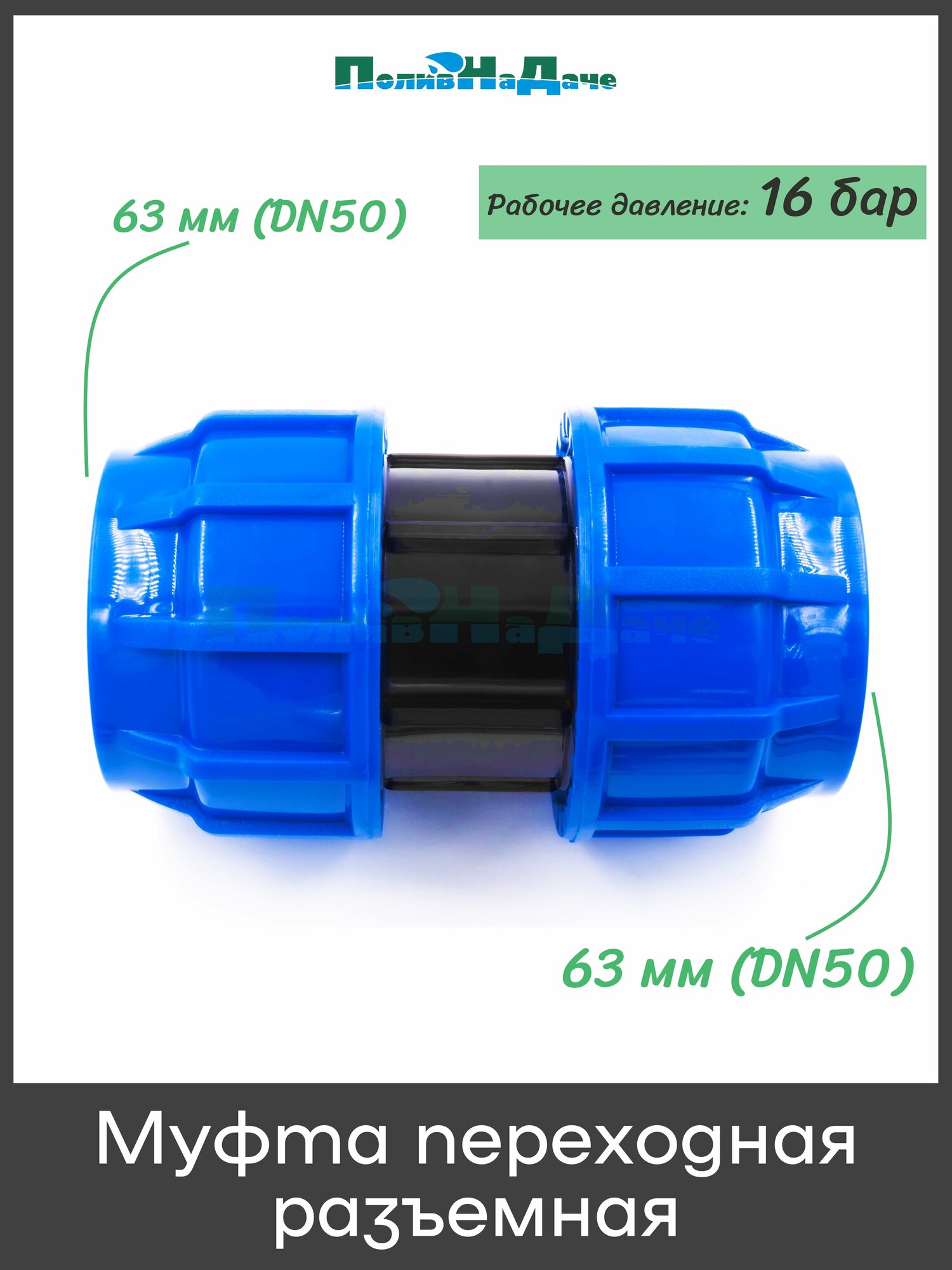 Муфта переходная разъемная 63мм (DN50)