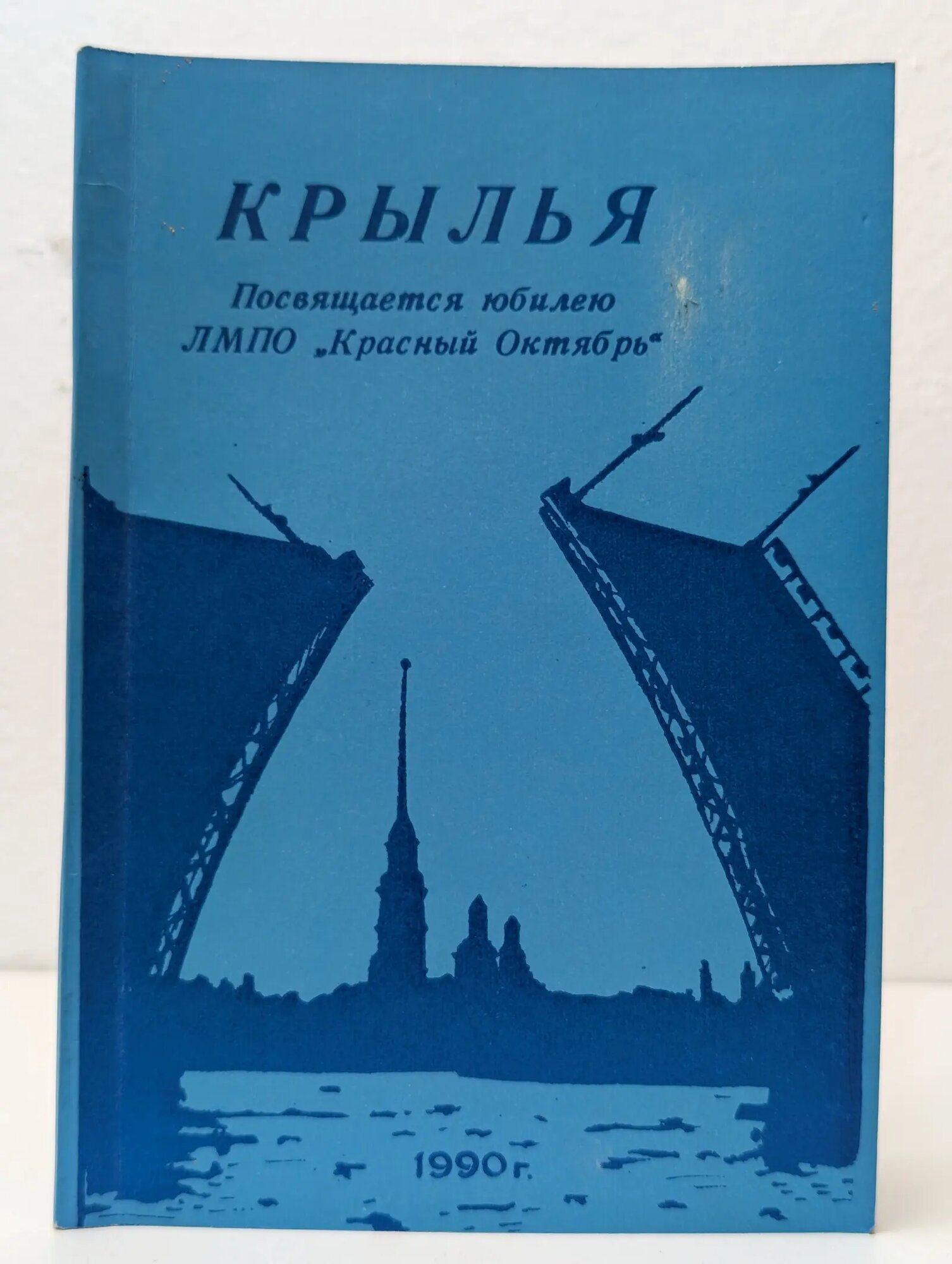 Крылья Сборник 1990