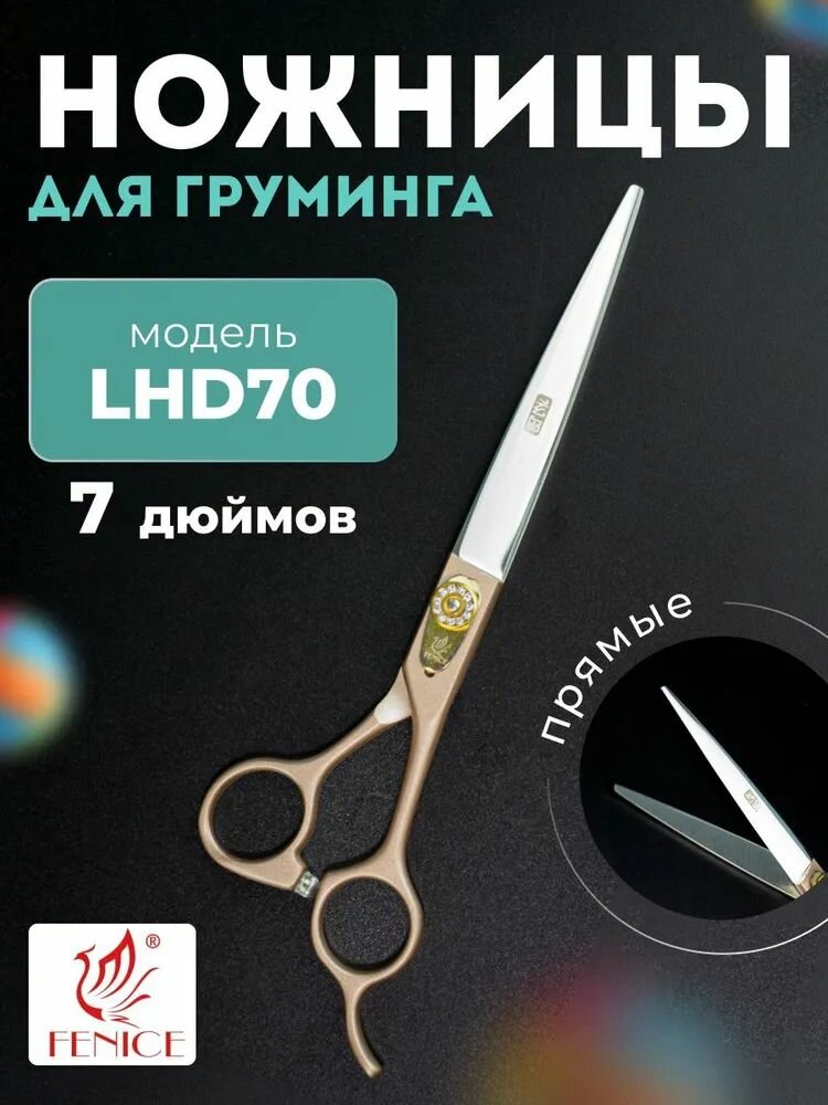 2026 Ножницы для груминга Fenice 7.0 LHD70 прямые, профессиональные, для стрижки собак и кошек