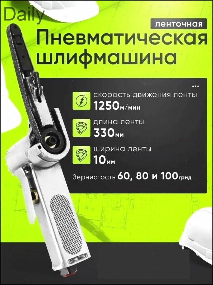 Набор электроинструмента, Пневматическая шлифовальная машина, 330мм*10мм, 3 шлифовальных ленты в комплекте