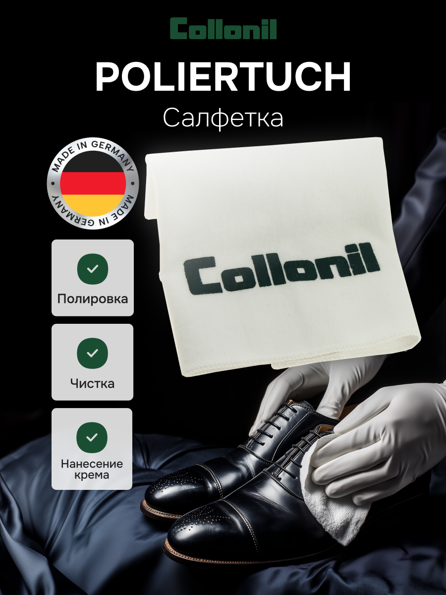 Салфетка Collonil POLIERTUCH, для полировки обуви, аксессуаров.