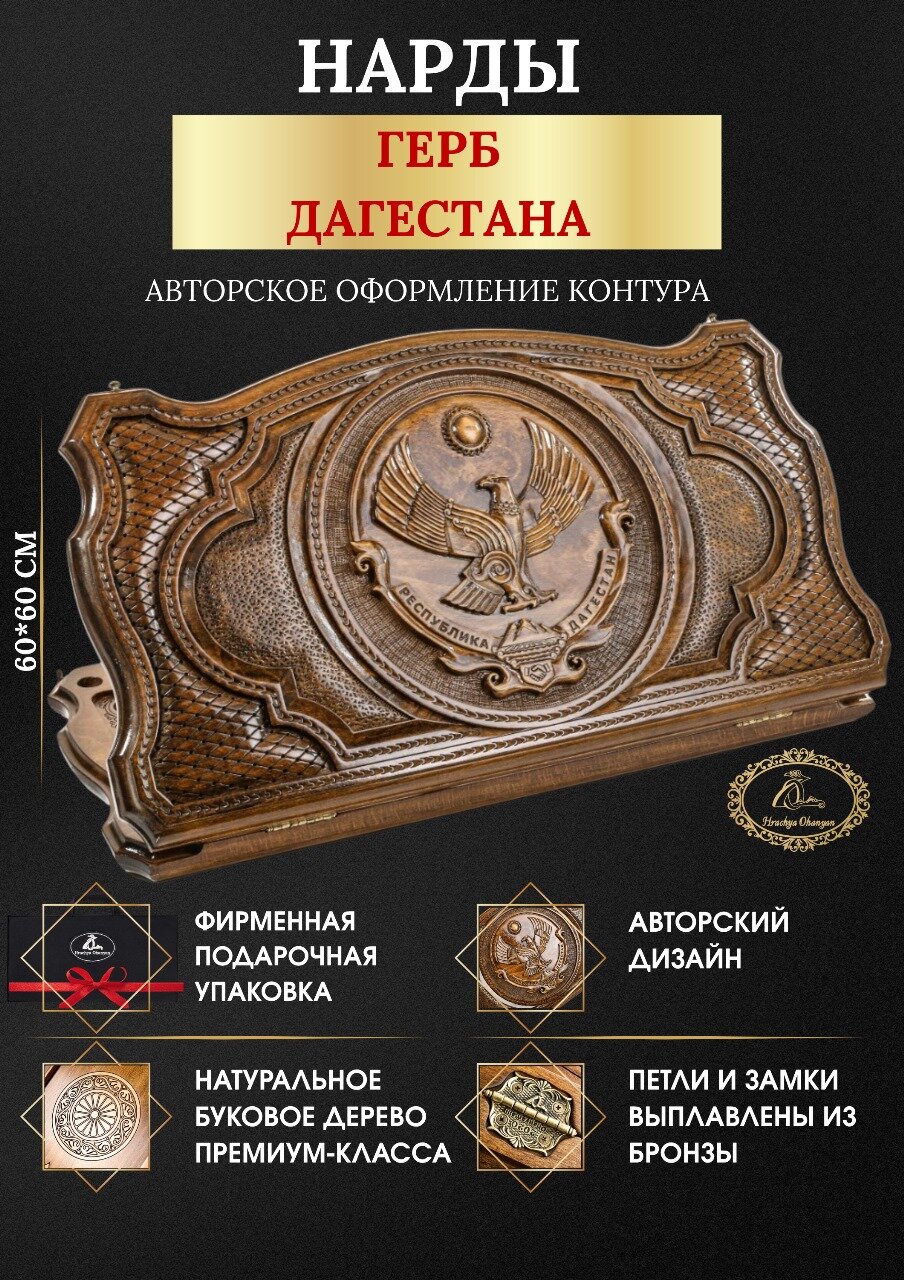 Нарды "Герб Дагестана", ручная работа, 60 см, буковое дерево