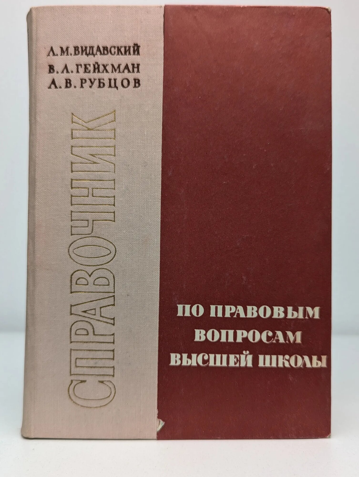 Справочник по правовым вопросам высшей школы Видавский Л. М, Гехман В. Л, Рубцов А. В. 1969