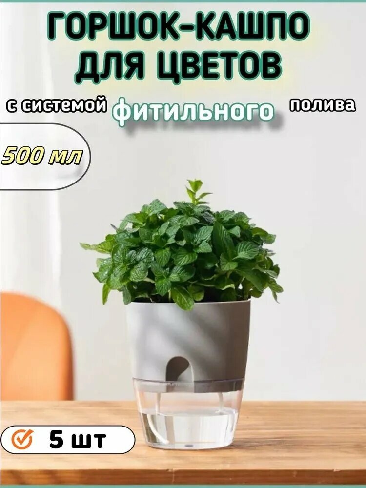 Кашпо с автополивом 0.5 л, 11.3 см, 5 шт, цвет черный матовый